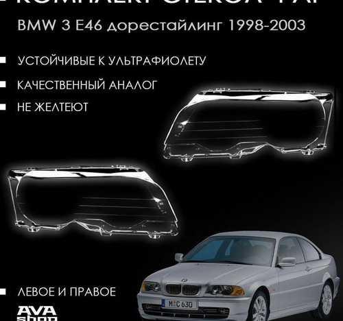 Новые стекла фар BMW 3 серия E46 (1998—2003)