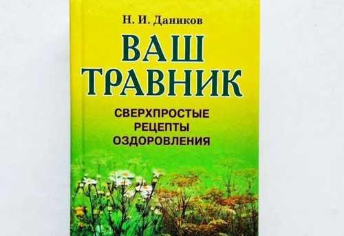 Ваш Травник,сверхпростые рецепты оздоровления
