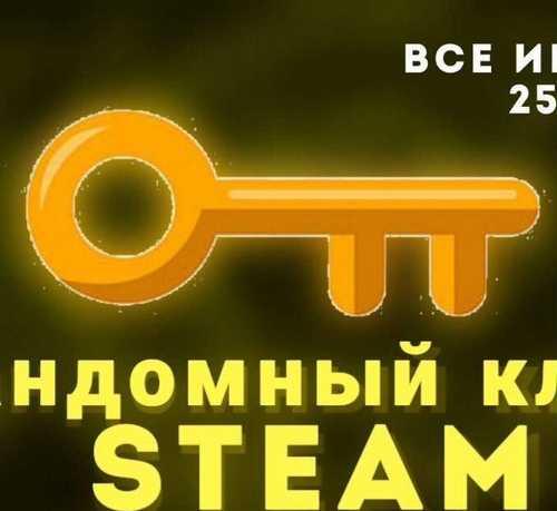 Рандомный ключ Steam ключ