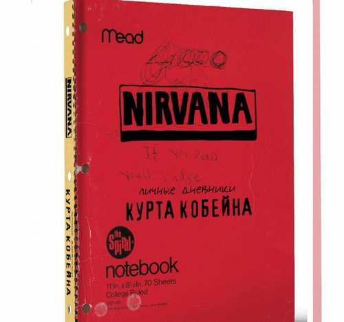 Nirvana. Личные дневники Курта Кобейна