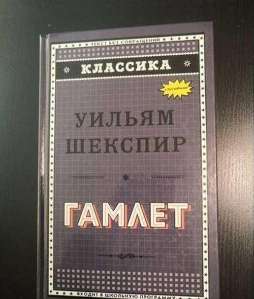 «Гамлет» Уильям Шекспир