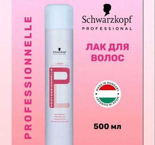 Schwarzkopf professional профессиональный лак