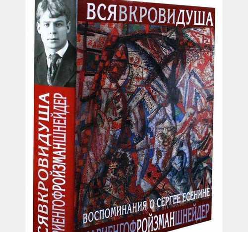 Вся в крови душа. Воспоминания о Сергее Есенине