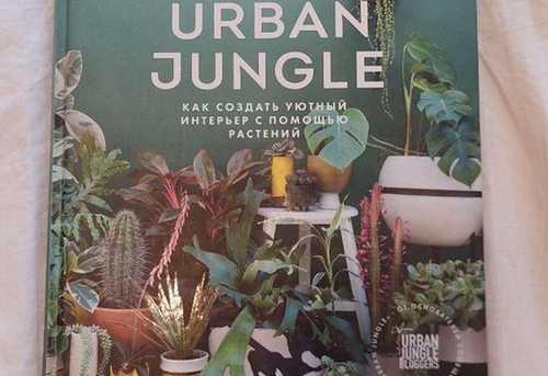 Urban jungle интерьерная книга kinfolk миф