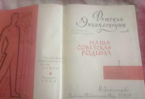 Детская Советская энциклопедия 1958-62 г
