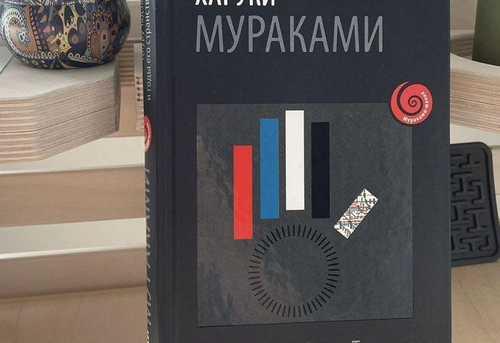 Х. Мураками Бесцетный Цкуру Тадзаки