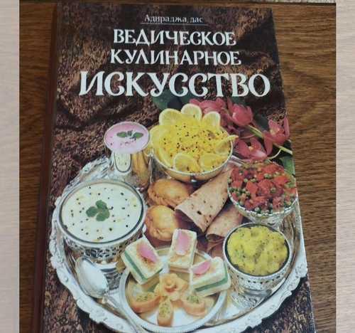 Книга "ведическое кулинарное искусство"