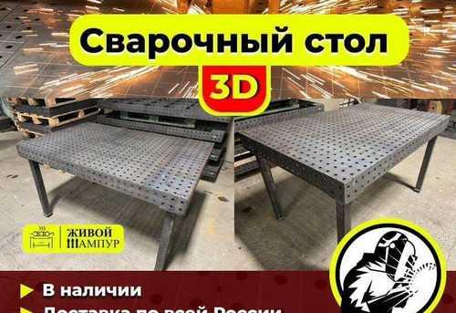 Сварочный стол 3D от производителя