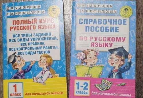 Пособие по русскому языку 1-2 класс