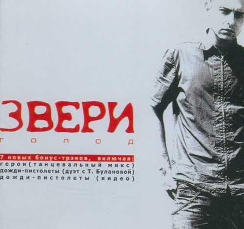 Звери - Голод (CD) (Russia, 2004)