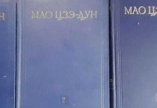 Книги Мао Цзэ Дун,собрание