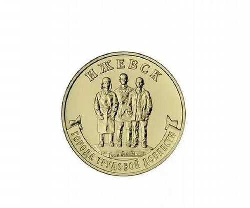 Памятная монета 10 рублей Ижевск. Города трудовой