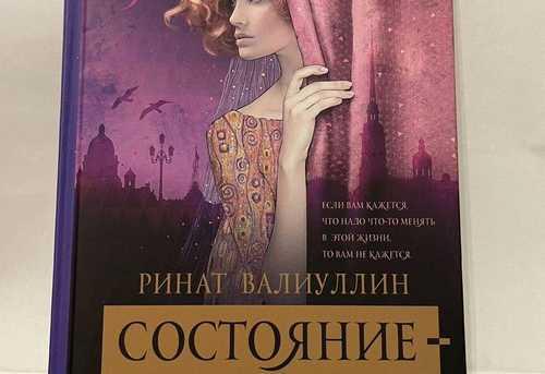 Книга "Состояние - Питер" Ринат Валиуллин