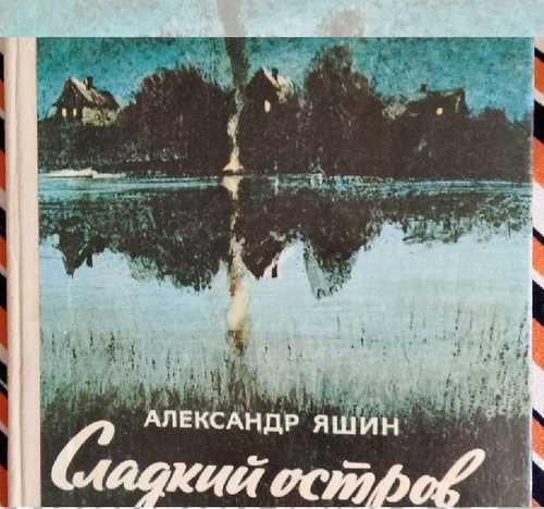 Книга детская СССР 1980г. А.Яшин. Сладкий остров