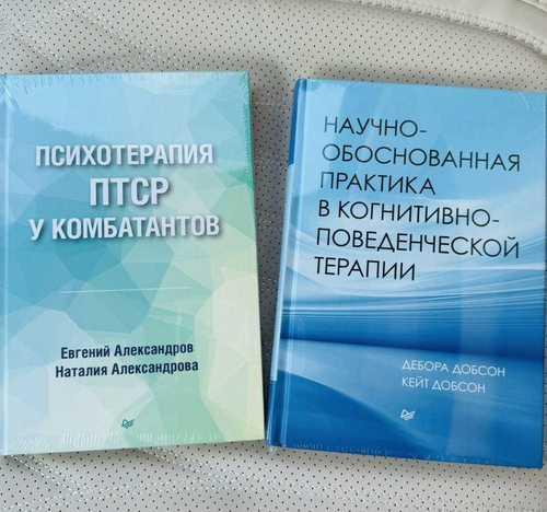 Книги по когнитивно-поведенческой терапии и птср