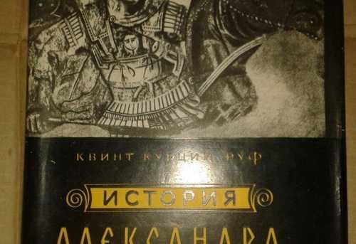 История Александра Македонского. К.К Руф 1963 г.и