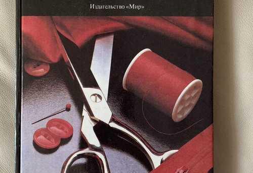 Книга Как шить красиво, 1990 год