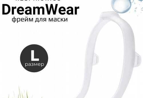 Philips DreamWear Large фрейм для маски сипап