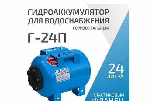 Гидроаккумулятор Г-24П Пласт eterna