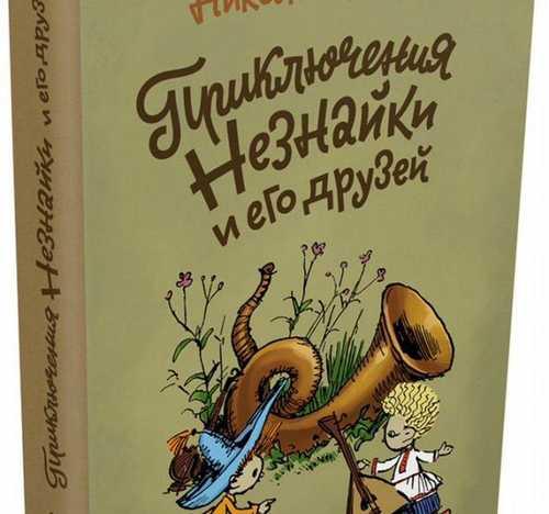 Ищу книгу приключения незнайки и его друзей