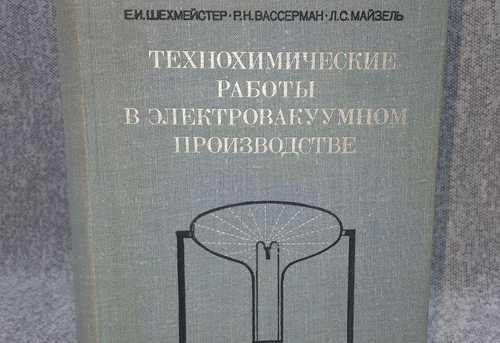 Технохимические работы в электровакуумном производ