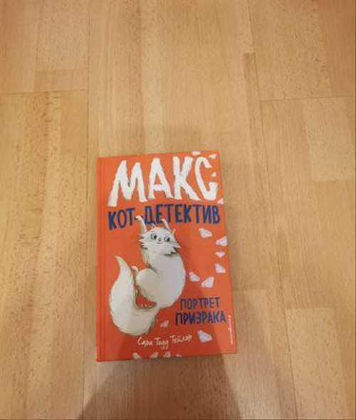 Книга "Макс кот-детектив"