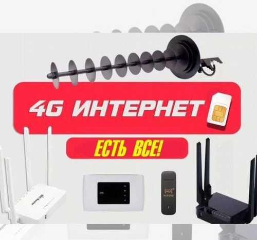 Модем 3G/4G/роутер/интернет
