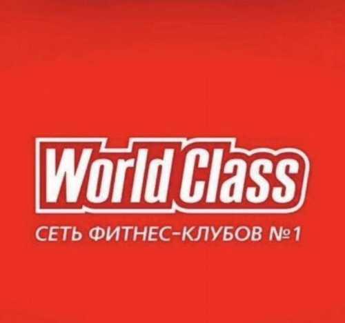 Абонемент в фитнес клуб world class строгино