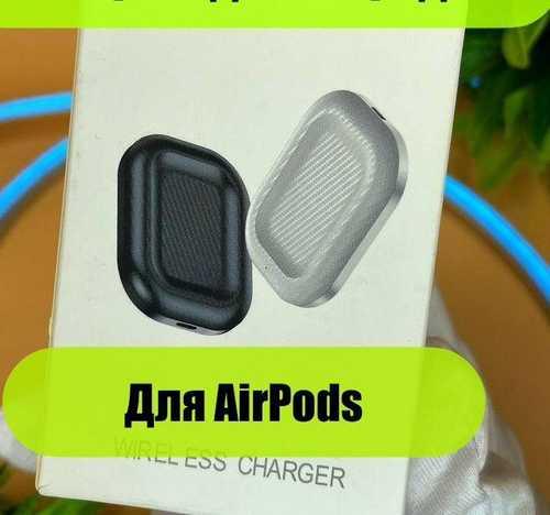 Беспроводная зарядка для AirPods