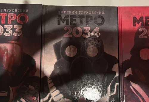 Метро 2033 трилогия