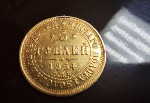 Золотая Монета 5 рублей 1864