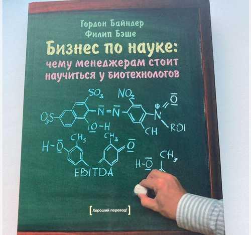 Книга "Бизнес по науке"