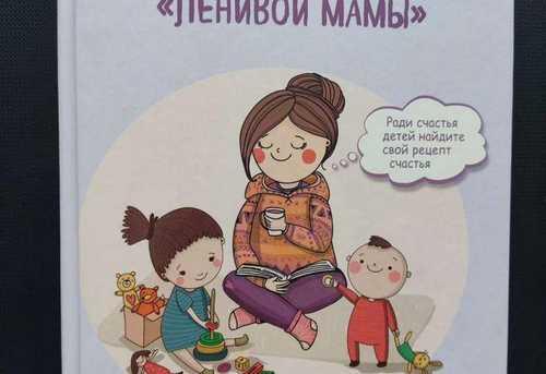 Большая книга ленивой мамы