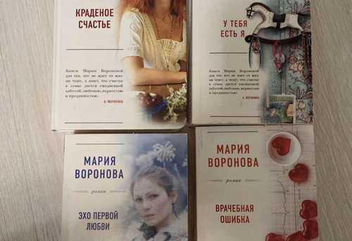 Книги Мария Воронова