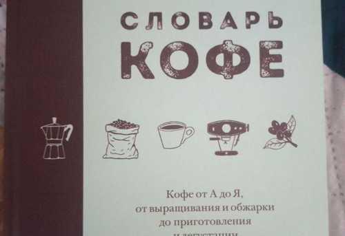 Словарь кофе, книга