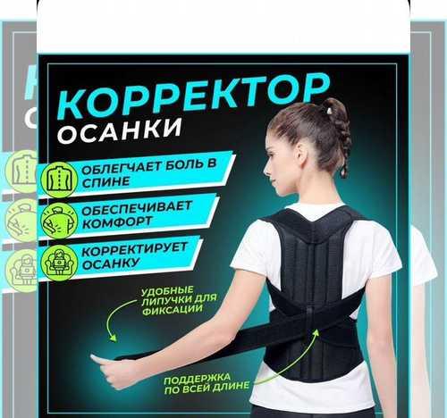 Ортопедический корректор осанки, корсет для спины