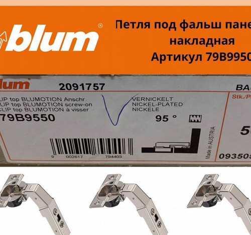 Петли blum под фальшпанель 95