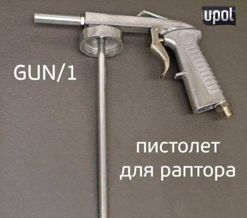 06044 Пистолет U-POL GUN/1 для нанесения Раптора