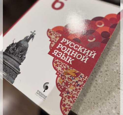 Учбенк по Русскому языку 6 класс