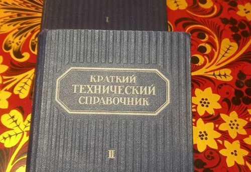 Краткий технический справочник 1949 - 50 гг