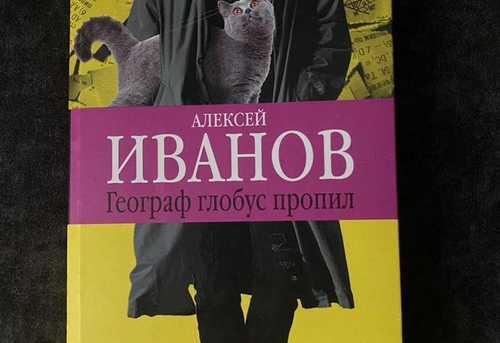 Алексей Иванов книга Географ глобус пропил