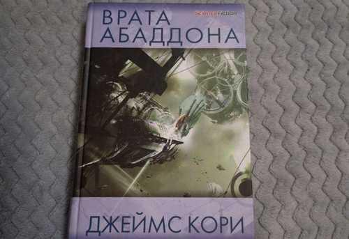 Джеймс Кори. Врата Абаддона