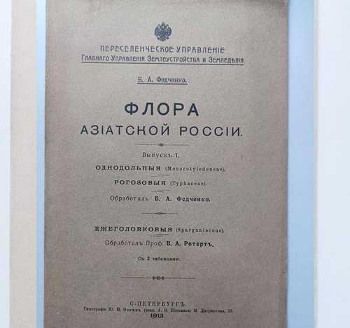 Флора Азиатской России. 1912-1918 г