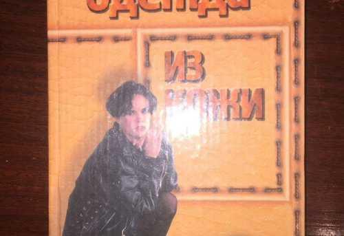 Книга одежда из кожи 304 стр