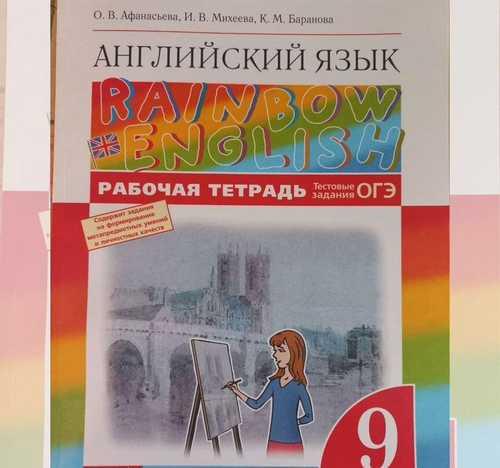 Рабочая тетрадь по английскому 9 класс. Rainbow