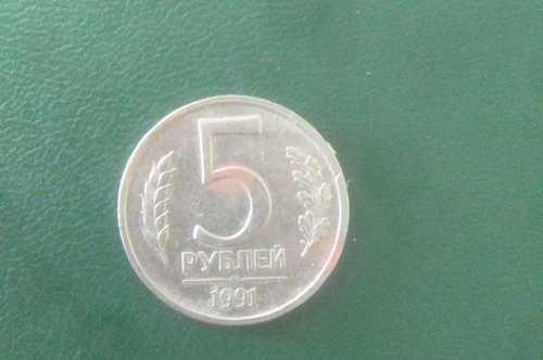 Монета 5р 1991 года государственный банк СССР