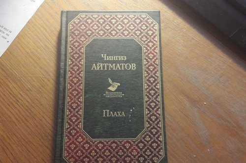 Айтматов. Плаха