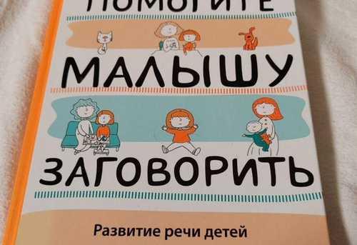 Книга по развитию речи Елена Янушко