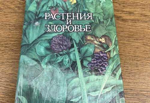 Растения и здоровье книга 1994 год