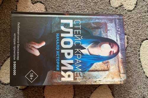Книга Стейс Крамер Глория Начало новой истории